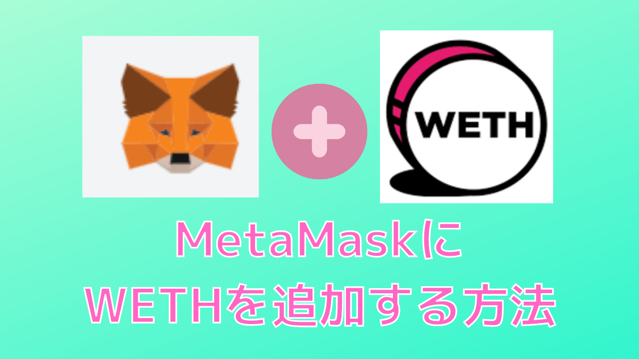 5分でわかるMetaMaskにポリゴンネットワークのWETHを追加・表示する方法